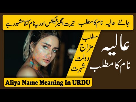 Aliya Name Meaning in Urdu and Lucky Number | Aliya Naam Ka Matlab