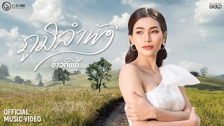 คอร์ดเพลง ภูมิลำพัง - ข้าวทิพย์ ธิดาดิน (คอร์ดง่ายๆ) | Chordzaa.com