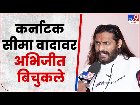 Abhijeet Bichkule : Karnatak Maharashtra सीमा वादावर अभिजीत बिचुकले यांची प्रतिक्रिया