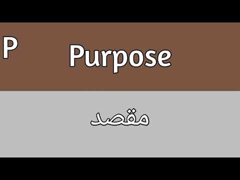 Purpose Meaning In Urdu