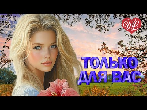 НАДЕЖДА МЕЛЬЯНЦЕВА ♥ ТОЛЬКО ДЛЯ ВАС ♥ МУЗЫКА ИДУЩАЯ ОТ СЕРДЦА ♥ ИЗБРАННЫЕ ХИТЫ WLV ♥ RUSSIAN MUSIC