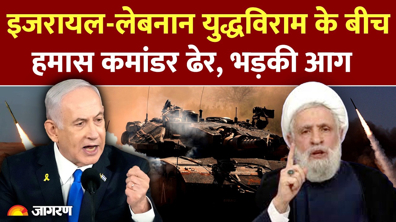 IRAN VS USA:  लेबनान और इजरायल के बीच बढ़ा युद्धविराम | हिजबुल्लाह को ईरान का समर्थन LEBANON ISRAEL