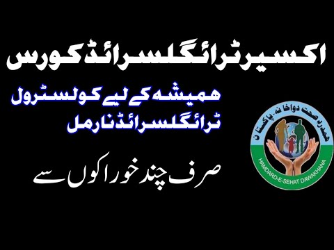 ٹرائگلسرائڈ کورس۔how to lower triglycerides, triglyceride levels, triglyceride kya hota hai