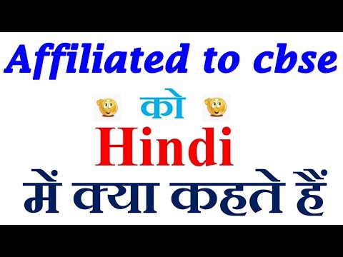 Affiliated to cbse meaning in hindi | Affiliated to cbse ka matlab kya hota hai | Affiliated to cbse