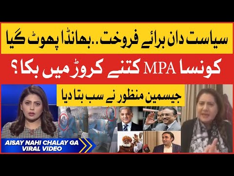 Horse Trading in Pakistan Exposed | Jasmeen Manzoor Inside Story | Fiza Akbar Khan | Viral Video