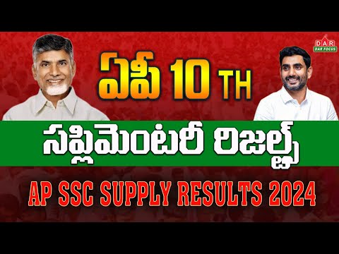 ఏపీ 10th సప్లిమెంటరీ | ap 10th class supply results 2024 | ap ssc supplementary exam #latestnews