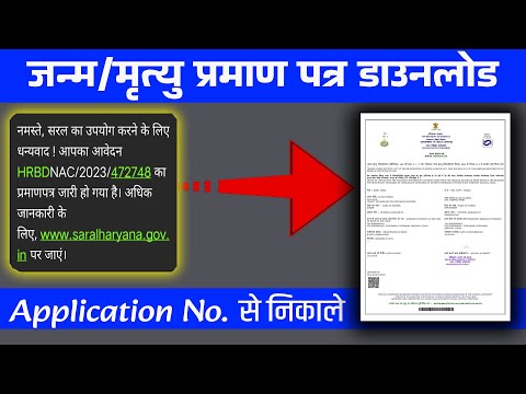 Saral Haryana Par Birth Certificate Kaise Download Karen | Death Certificate Kaise Download Karen