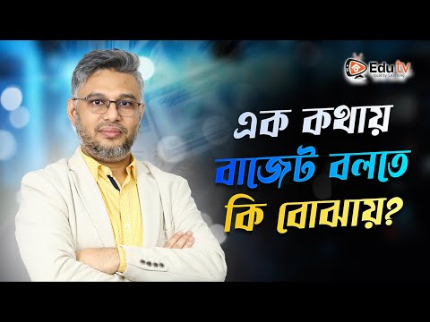 এক কথায় বাজেট বলতে কি বোঝায় || 𝐃𝐞𝐟𝐢𝐧𝐢𝐭𝐢𝐨𝐧 𝐨𝐟 𝐛𝐮𝐝𝐠𝐞𝐭 || 𝐌𝐝. 𝐒𝐡𝐚𝐟𝐢𝐪𝐮𝐥 𝐀𝐥𝐚𝐦 (𝐋𝐋.𝐁, 𝐅𝐂𝐒, 𝐅𝐂𝐌𝐀, 𝐅𝐂𝐀)