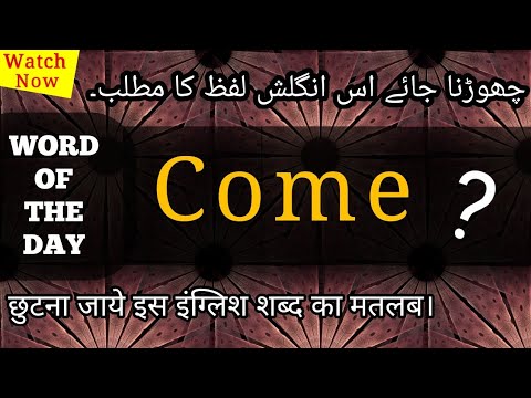 Meaning of Come in HINDI/URDU | हिंदी/उर्दू में कम का मतलब जानें।