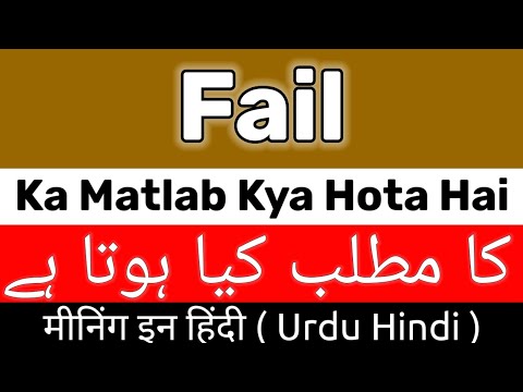 Fail Meaning | Fail Meaning In Urdu | Fail Ka Matlab Kya Hota Hai | Fail Ka Meaning Kya Hai