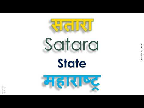 Satara, How to pronounce Satara in Indian Language, Hindi or Marathi ?