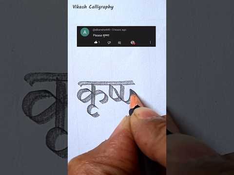 How to write Krishna in hindi ❤️ Marathi Hindi Calligraphy ❤️ Devnagari Aksharlekhan #shorts #howto