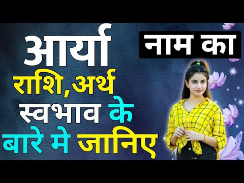 Arya Naam Ka Arth Janiye | आर्या नाम का राशिफल जानिए | आर्या नाम का लक्की नंबर