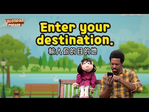 【Yo! 跟我唸】Enter your destination. 輸入你的目的地。/ 大家說英語
