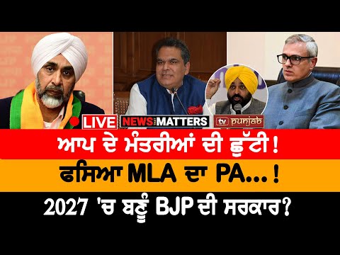 ਆਪਣਿਆਂ ਤੋਂ ਡਰੇ ਕੈਂਡੀਡੇਟ! | NEWS THAT MATTERS