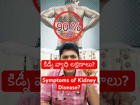 కిడ్నీ వ్యాధి లక్షణాలు ఏమిటి? Symptoms of Kidney Disease in Telugu? #shorts
