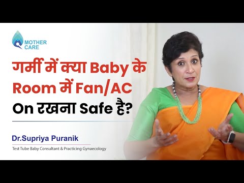 рдЧрд░реНрдореА рдореЗрдВ рдХреНрдпрд╛ baby рдХреЗ room рдореЗрдВ Fan/AC on рд░рдЦрдирд╛ safe рд╣реИ? | Dr Supriya Puranik