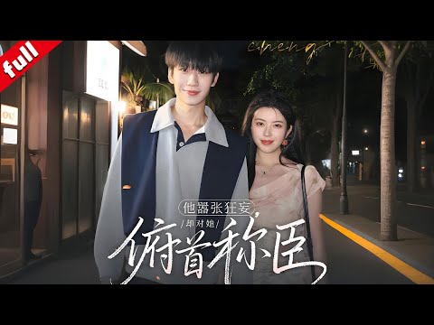 【MULTI SUB】豪門紈絝賀予洲被大提琴女神尹恩語分手,重逢後秒變舔狗????卑微追愛,甜度拉滿!#drama #愛情 #甜寵