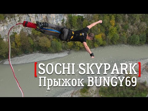 Sochi SkyPark Bungy 69 — Сергей Бойченко