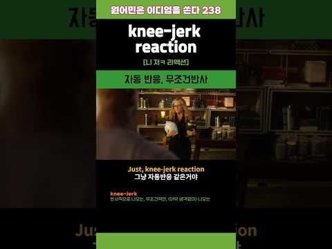 knee-jerk reaction #영어이디엄