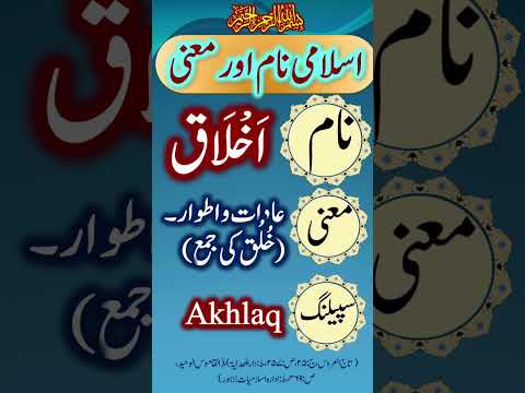 Islamic Name and Meaning in urdu | Muslim Boy Name Akhlaq #youtubeshots