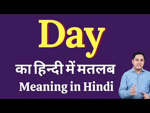 Day meaning in Hindi | Day ka kya matlab hota hai | daily use English words