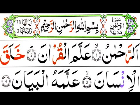 Surah Al Rehman Full Beautiful Recitation of Surah Ar Rehman سورة الرحمن