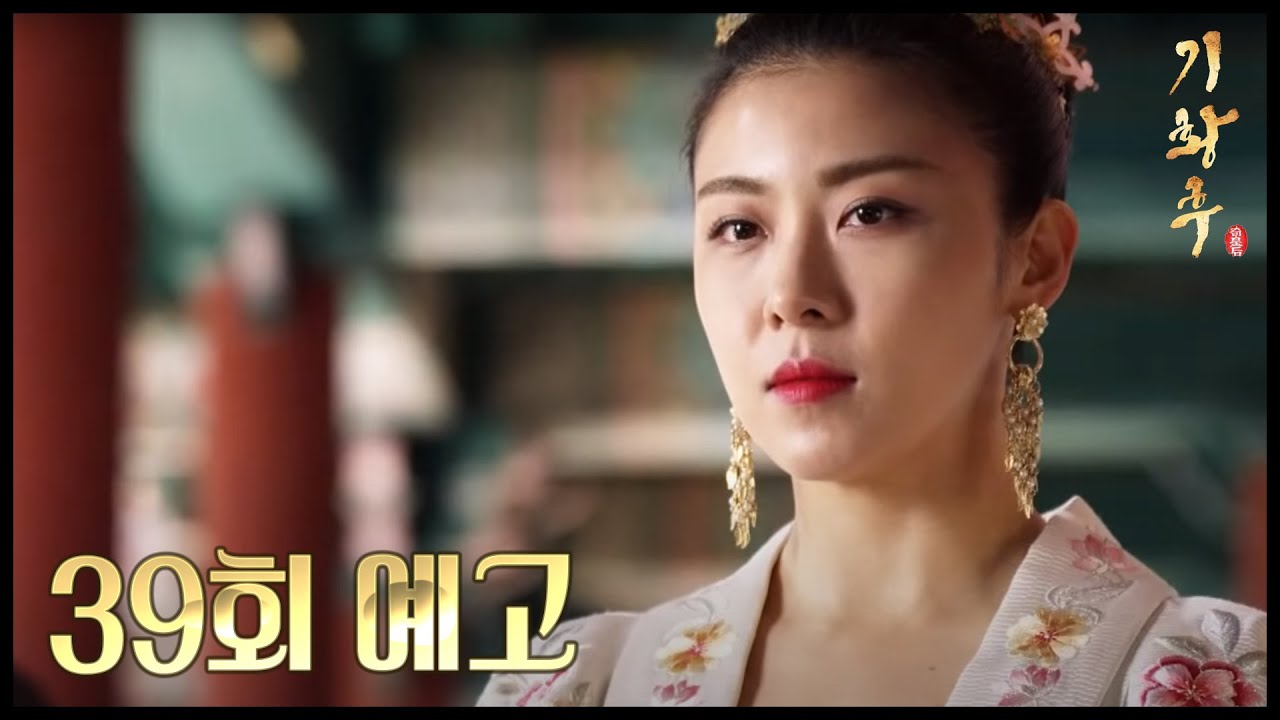 [LIVE] 奇皇后EP39 - 看板KoreaDrama - PTT網頁版