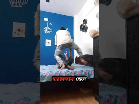 Bastard Boy 🤐😜😅#shorts #funny #bengali