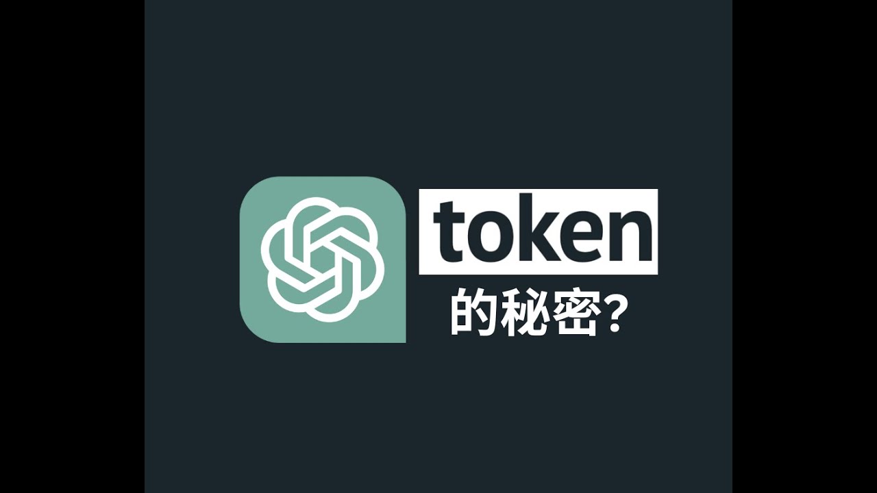 ChatGPT Token計算：理解語言模型中的關鍵過程