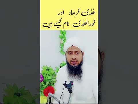 HUDA Farhad & Noor ul Huda Names Meanings | MIM Ziaurehman Sahib Official Channel /September 9, 2024