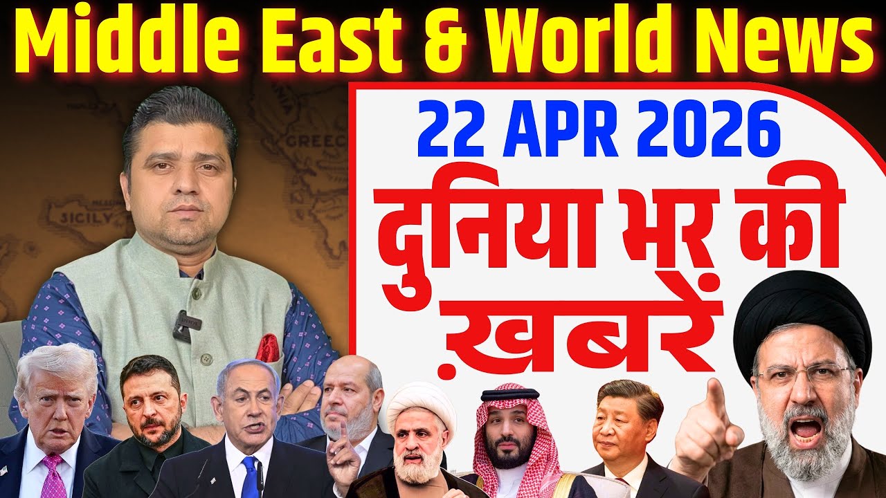 World & Middle East Hindi News | Duniya Bhar ki Khabrein | 22 April | Azad Bol India |Adil Khan Azad