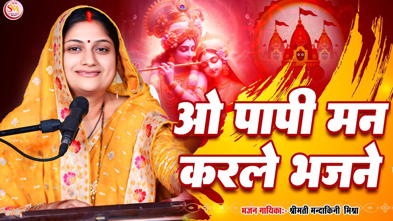 ओ पापी मन करले भजन | बाद में प्यारे पछतायेगा |#Mandakini_Mishra मंदाकिनी मिश्रा जी के न्यू भजन |