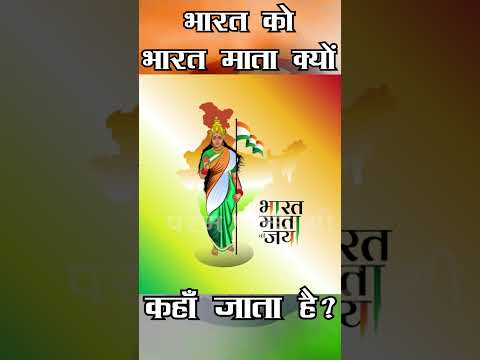 भारत को भारत माता क्यों कहाँ जाता है ? || Why is India called Bharat Mata? || #shrigaurdasjimaharaj
