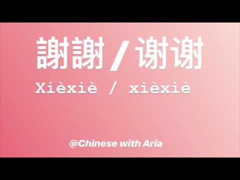 How to Pronounce “謝謝” (Xie xie) in Mandarin Chinese // How to say "Thank you" in Chinese