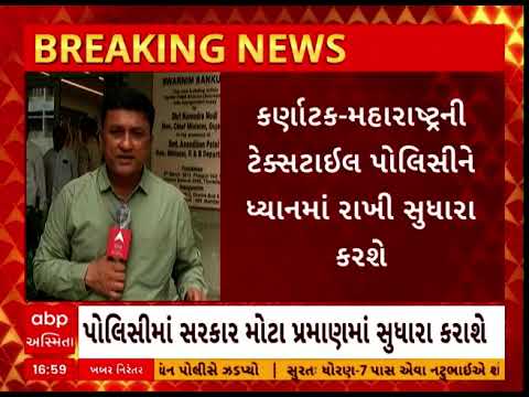 NEW TEXTILE POLICY |  ગુજરાતમાં આવશે નવી ટેક્સટાઇલ પોલીસી, જુઓ અહેવાલ