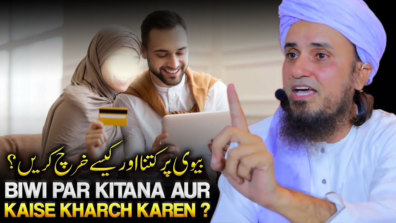 Biwi Par Kitana Aur Kaise Kharch Karen? | Mufti Tariq Masood