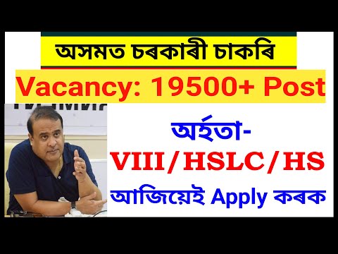 Assam Job 2020 notification , Vacancy - 19500+ // Assam Job // 8th pass job