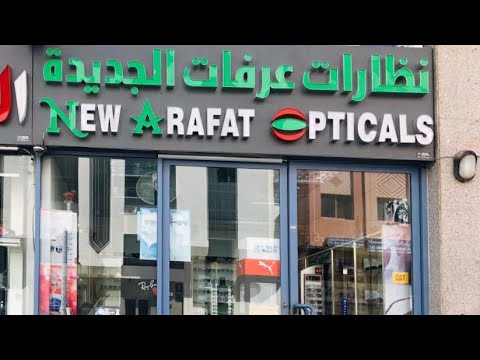 NEW ARAFATH OPTICALS, HAMDAN STREET, BEHIND GIFT LAND, ABU DHABI 0558285482, 02-6345683
