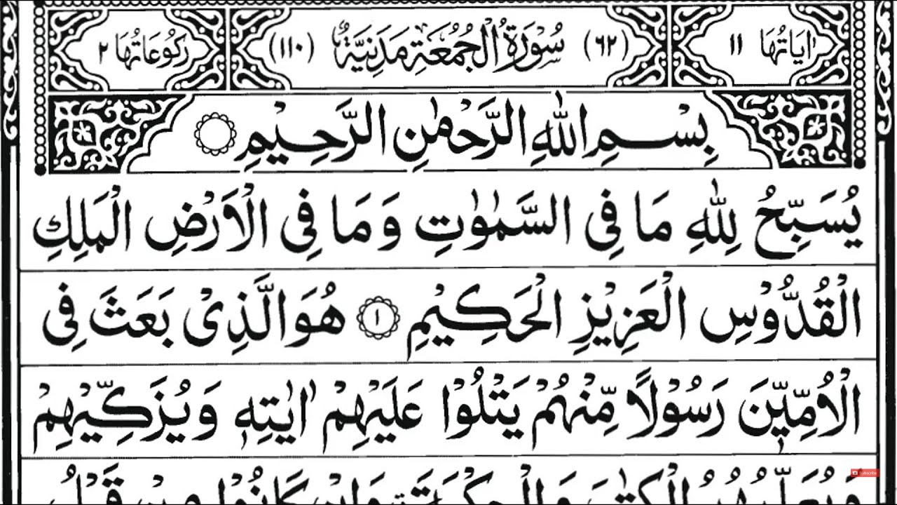 Surah Al Jumu ah Friday Full With Arabic Text 62 سورۃ الجمعۃ
