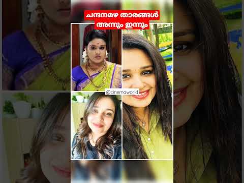 ചന്ദനമഴ😍അന്നും ഇന്നും#chandanamazha#youtubeshorts#asianet#serial#shorts#shortvideo#youtube