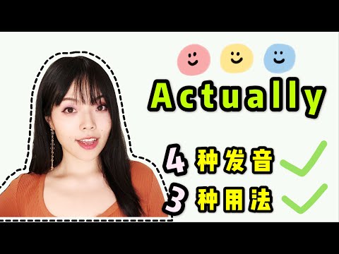 How to pronounce "actually" and how to use this word in a sentence.