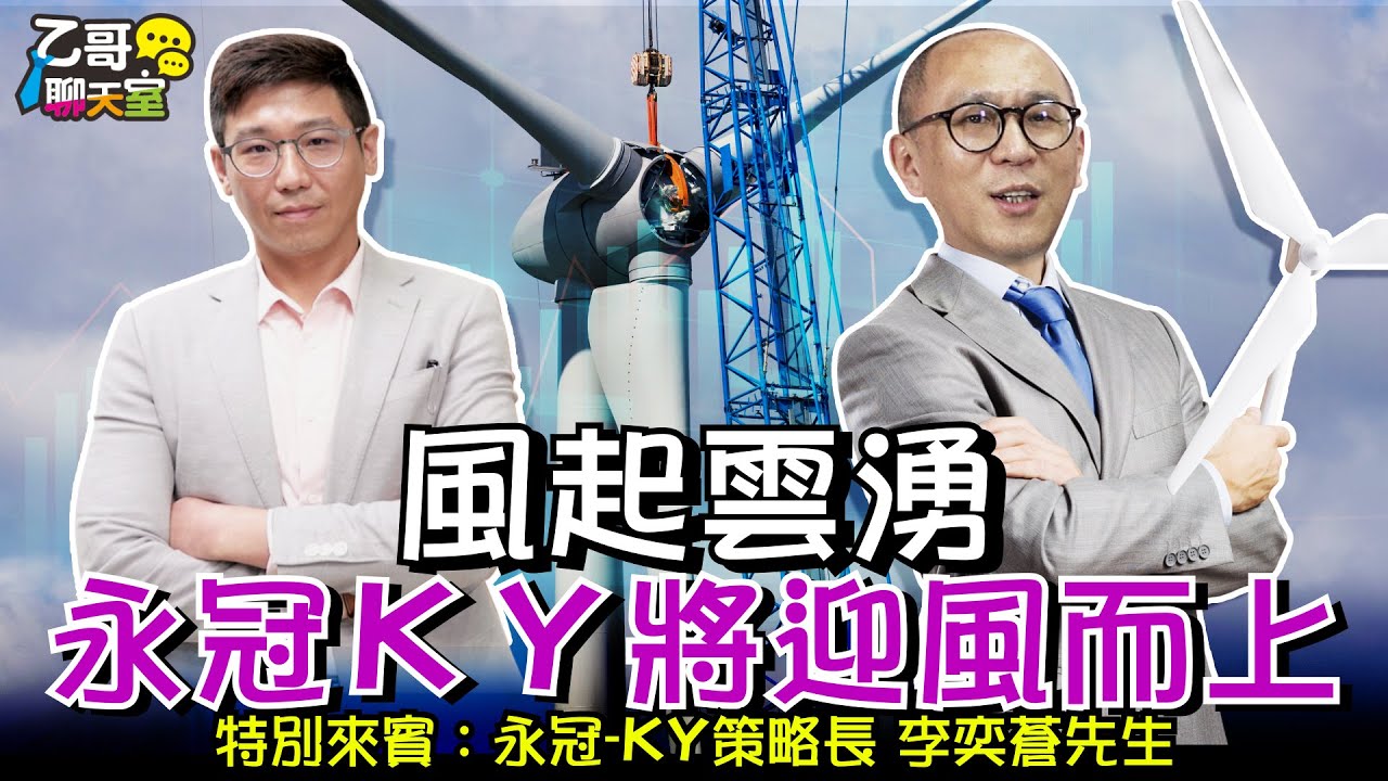 1589 永冠-KY - 風起雲湧，永冠KY將迎風而上｜CMoney 股市爆料同學會