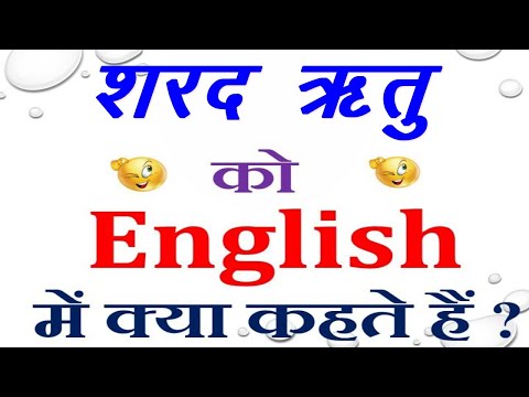 शरद ऋतु को इंग्लिश में क्या कहते हैं | Sharad ritu in English