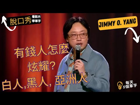 【看短片學單字】有錢人怎麼炫耀 白人,黑人, 亞洲人 Jimmy O Yang【脫口秀】