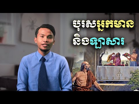 ឧទាហរណ៍អំពីបុរសអ្នកមាននិងឡាសារ | Manuel Silveira