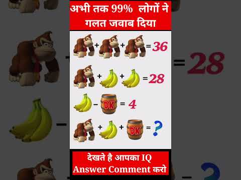 अभी तक 99% लोगों ने ❌ गलत जवाब दिया, क्या आप जानते है सही ✅ जवाब #shorts #puzzle #viral #shortvideo