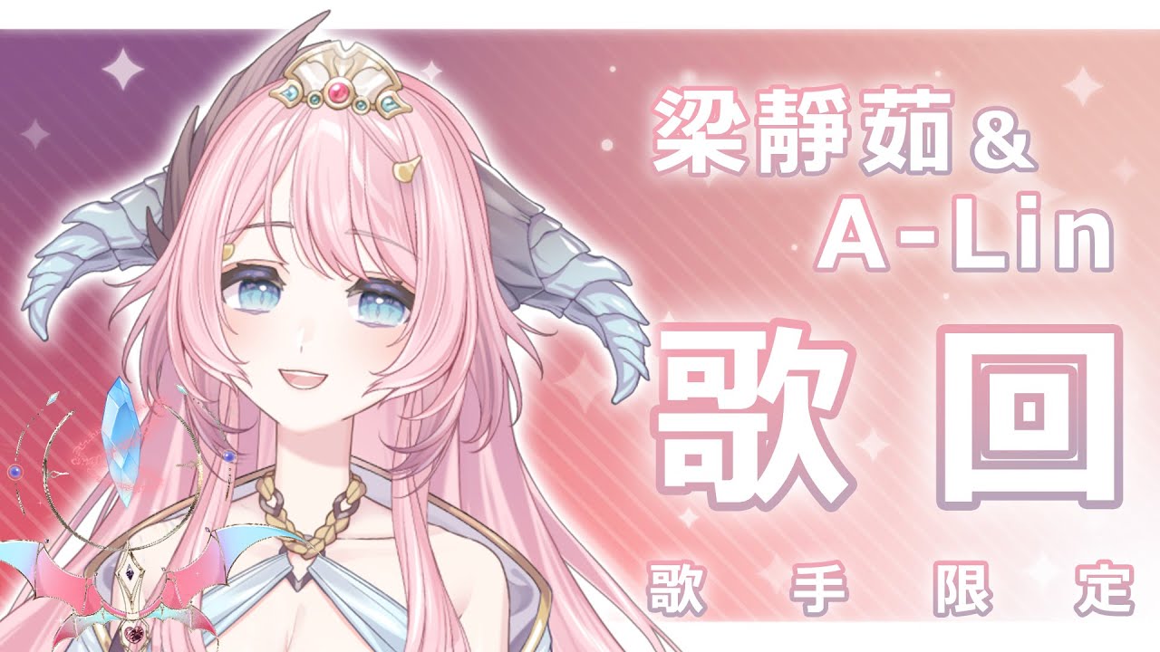 Fw: [Vtub]22:00 菈菲雅拉 梁靜茹&A-lin歌回 - 看板Vtuber - PTT網頁版