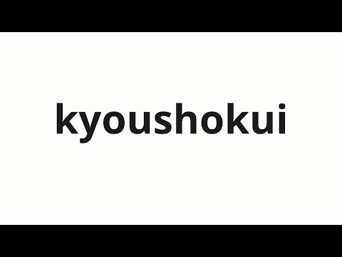 How to pronounce kyoushokui | 共食い (cannibalism in Japanese)