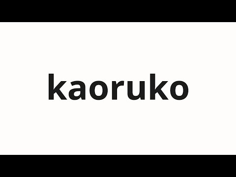 How to pronounce kaoruko | 薫子 (Kaoruko in Japanese)